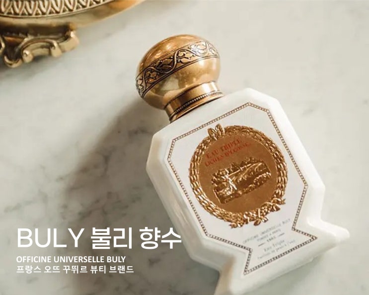 불리 BULY 워터베이스 향수 니치향 LF몰스토어 춘천점 : 네이버 블로그