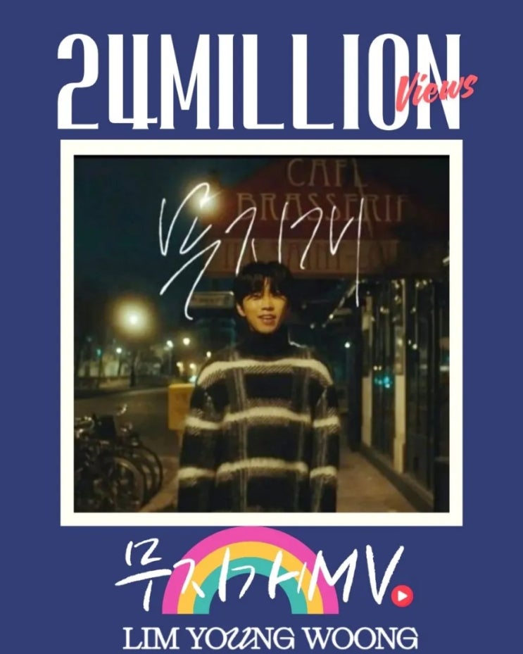 임영웅 무지개 (Rainbow) MV 2400만뷰 돌파 : 네이버 블로그