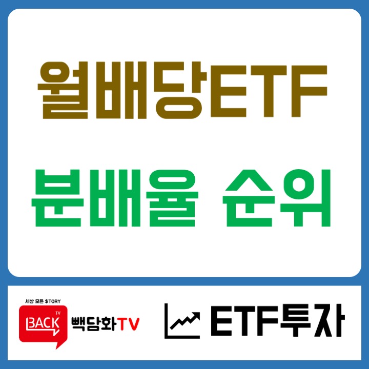 4월 분배금 많이 준 월배당ETF Top10 : 네이버 블로그