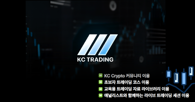 KC Trading Academy , 트레이딩의 기초부터 탄탄히 교육 아카데미 : 네이버 블로그