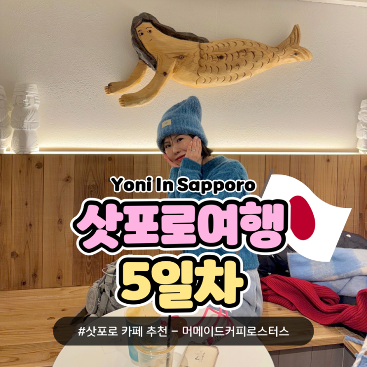 크리스마스연휴 삿포로여행 카페추천 머메이드커피 로스터스 삿포로점 네이버 블로그