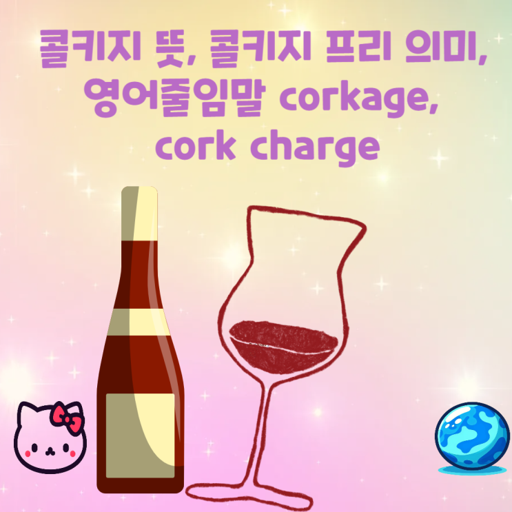 콜키지 뜻, 프리 의미 영어줄임말 corkage, cork charge : 네이버 블로그