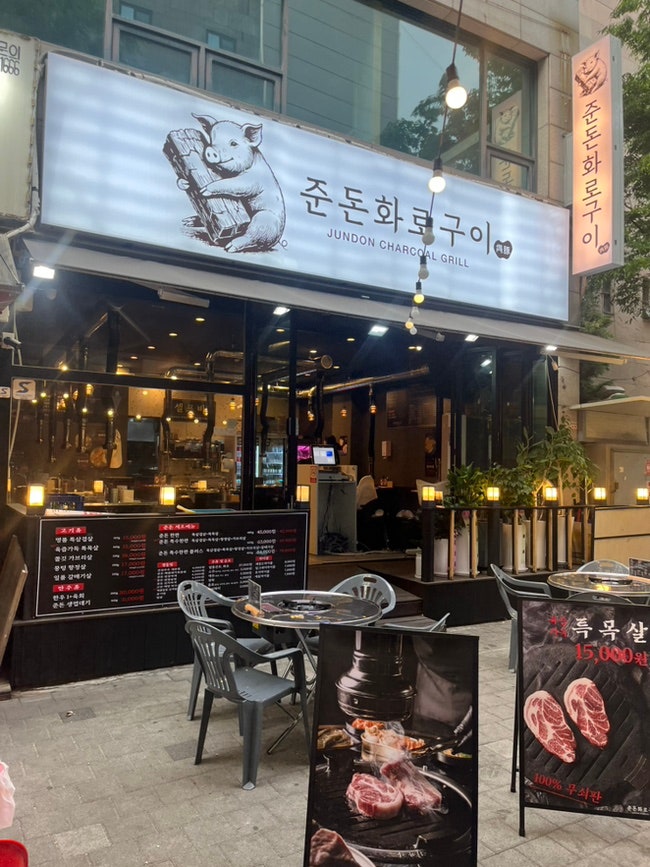 상동역고기집 구워주는 맛집 준돈화로구이 야장가능 : 네이버 블로그