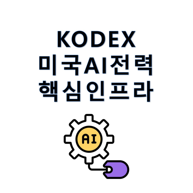KODEX 미국AI전력핵심인프라 ETF 분석, 전력에 관심 있다면 : 네이버 블로그