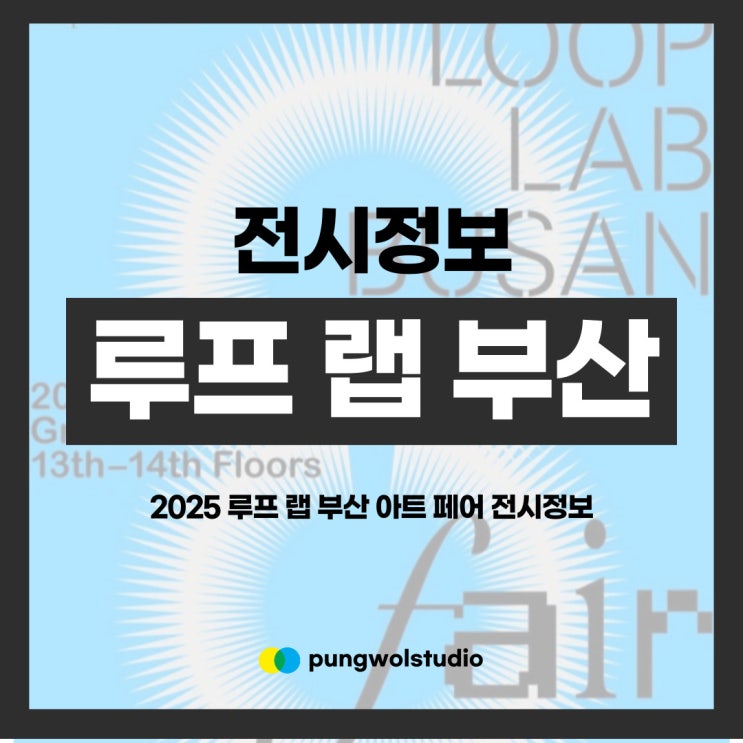 [전시정보]2025 루프 랩 부산 아트 페어 (Loop Lab Busan Art Fair) : 네이버 블로그