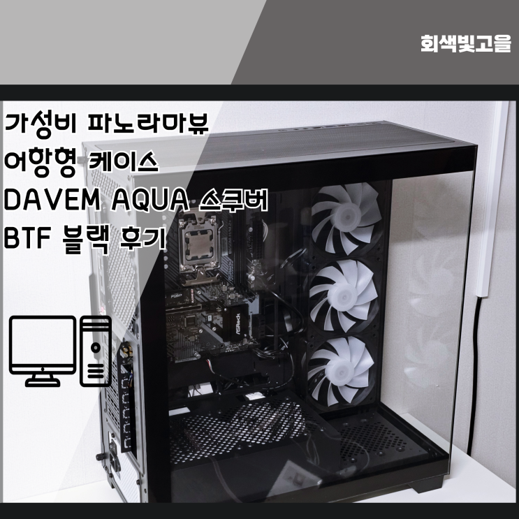 가성비 파노라마 뷰 어항형 케이스 DAVEM AQUA 스쿠버 BTF 블랙 후기 : 네이버 블로그