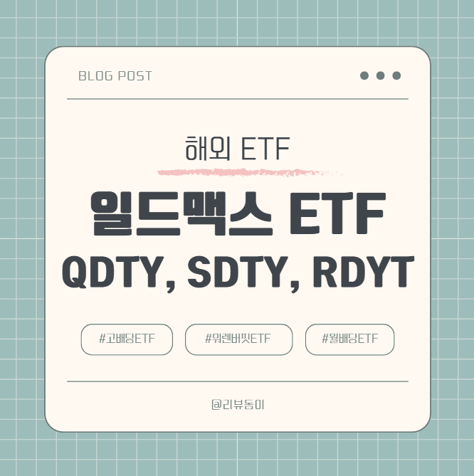 [분석] 일드맥스 ETF 비교 - QDTY, SDTY, RDTY 편 : 네이버 블로그
