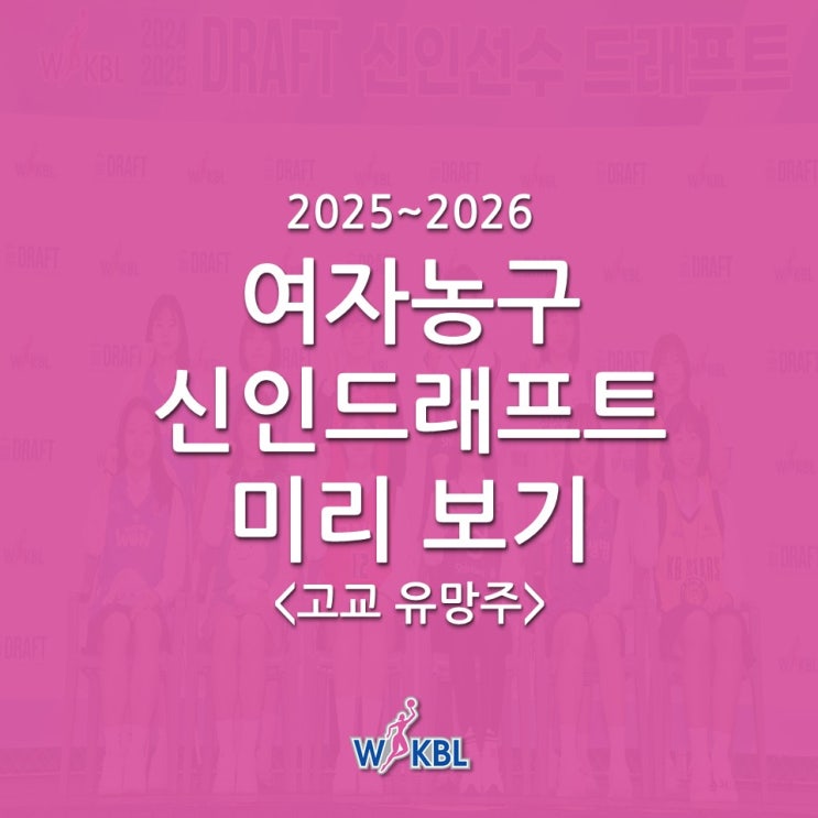 2025~2026 WKBL 신인드래프트 미리 보기_고교 유망주 : 네이버 블로그