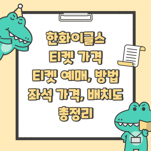 한화이글스 티켓 가격 티켓 예매 예매 방법 좌석 가격 예매 사이트 좌석 배치도 할인 단체 총정리 네이버 블로그