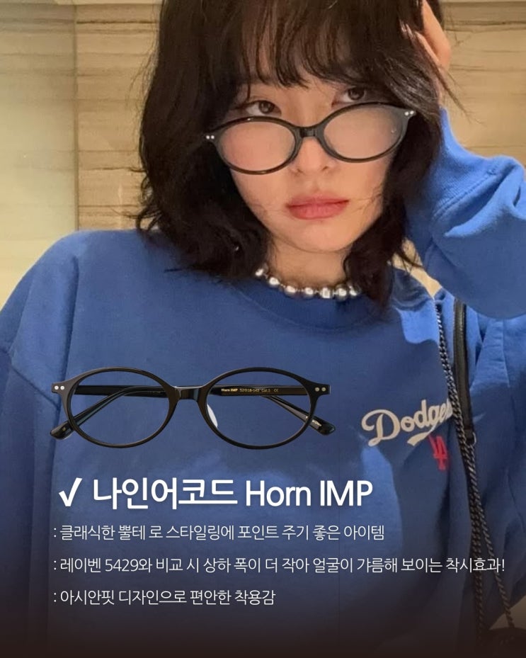 [오벌형 안경 추천] 뿔테 vs 티타늄 메탈? 나인어코드 Horn IMP, Ti Dawson 그리고 레이벤 5429 GERMAN ...