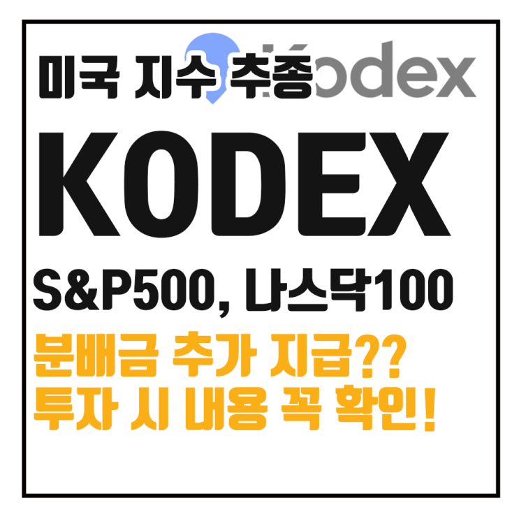 KODEX S&P500, 미국나스닥100 배당금 추가 지급? : 네이버 블로그