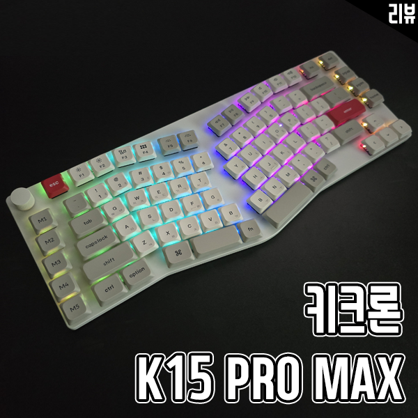 애플 무선 기계식 키보드 키크론 K15 PRO MAX 후기 : 네이버 블로그