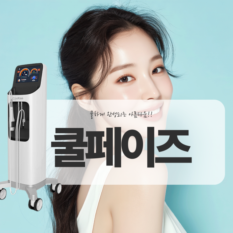 쿨페이즈 시술 시 주의할 점과 관리법 : 네이버 블로그