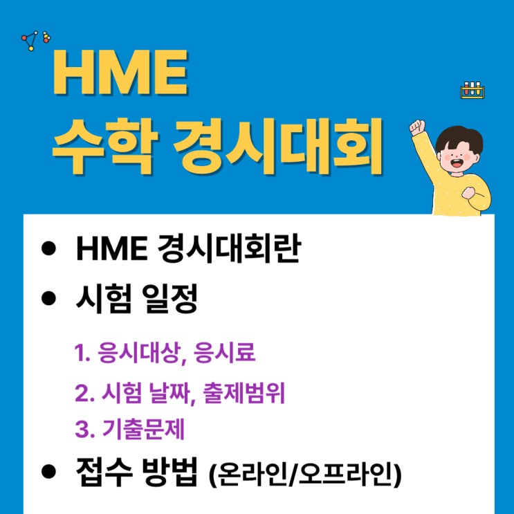 HME 경시대회 해법수학 학력평가 시험 정보 : 네이버 블로그