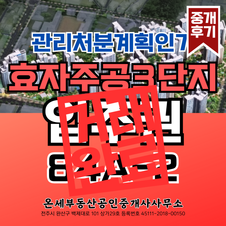 중개후기_전주효자주공3단지 84A-2(33평) 입주권 : 네이버 블로그
