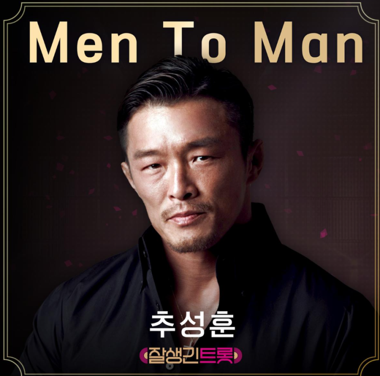 잘생긴 트롯 T4 특전곡 추성훈-Men To Man (노래 듣기 가사 뮤비) : 네이버 블로그