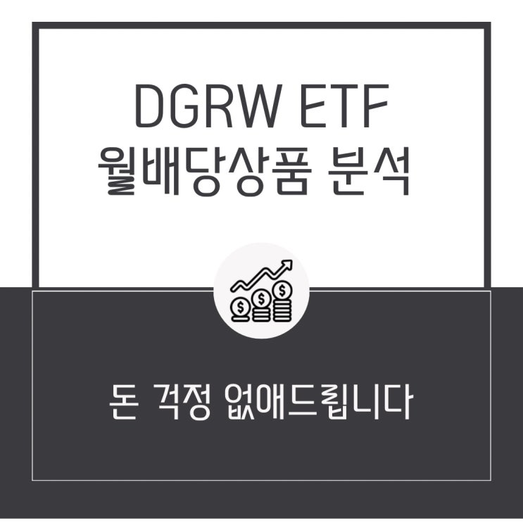 월배당 상품 DGRW ETF, 배당금 배당률 주가 구성종목 분석 및 SCHD와 비교 : 네이버 블로그
