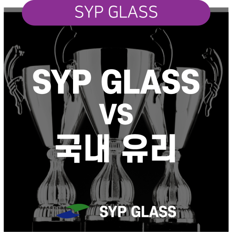 SYP GLASS의 경쟁력 : 네이버 블로그