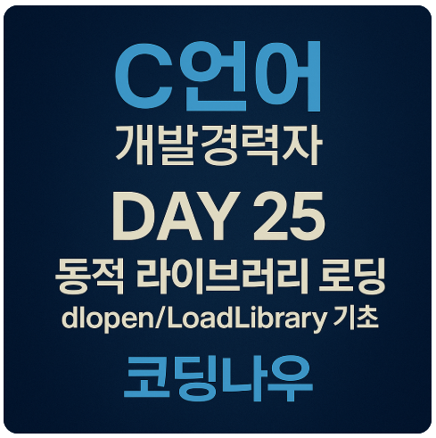 DAY 25:: C언어기초 ::동적 라이브러리 로딩 :: dlopen / LoadLibrary 기초 : 네이버 블로그