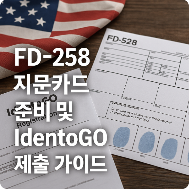 미국 신원조회용 FBI FD-258 지문카드, 한국에서 준비하고 IdentoGO 제출하는 방법 : 네이버 블로그