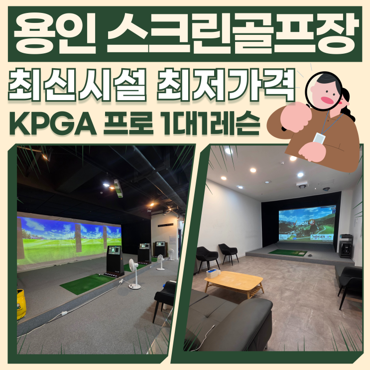 용인스크린골프 기흥골프레슨 최신시설 KPGA 1:1레슨 오픈 이벤트 : 네이버 블로그