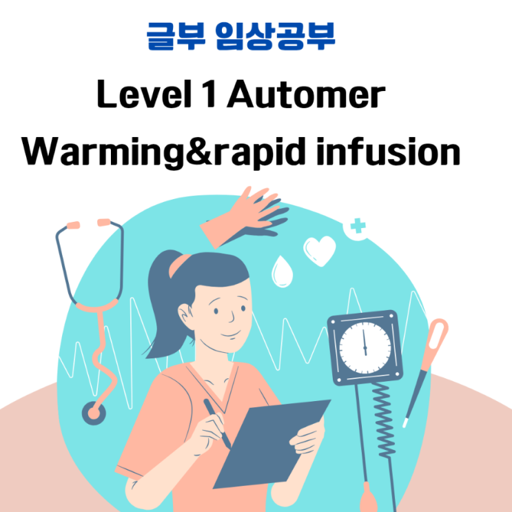 automer 수액 체온 조절 압력 수술실 마취실 level1 : 네이버 블로그