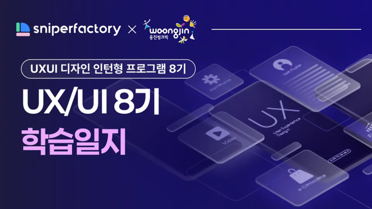 [1주 1일차] 한 단계 더 나아가자(면접 후기 포함)_스나이퍼팩토리 UXUI 8기 : 네이버 블로그