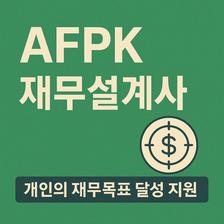 3040 커리어 & 자기계발 3-2) AFPK 자격증이란? : 네이버 블로그
