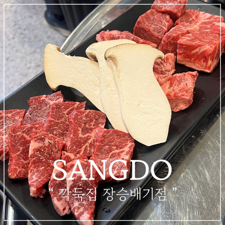 신대방삼거리 맛집 : 입에서 살살 녹는 소고기 숯불구이 깍둑집 장승배기점 후기 : 네이버 블로그