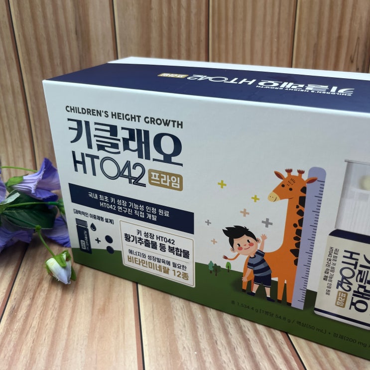 키즈영양제 키클래오 HT042 프라임 추천! : 네이버 블로그