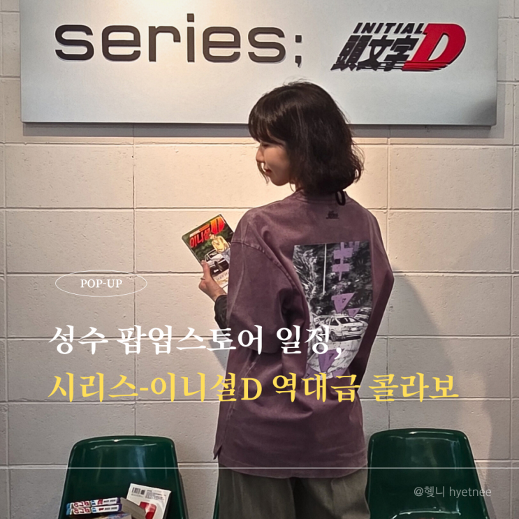 성수 팝업스토어 일정 시리즈-이니셜D 역대급 심장 뛰는 콜라보 티셔츠 : 네이버 블로그
