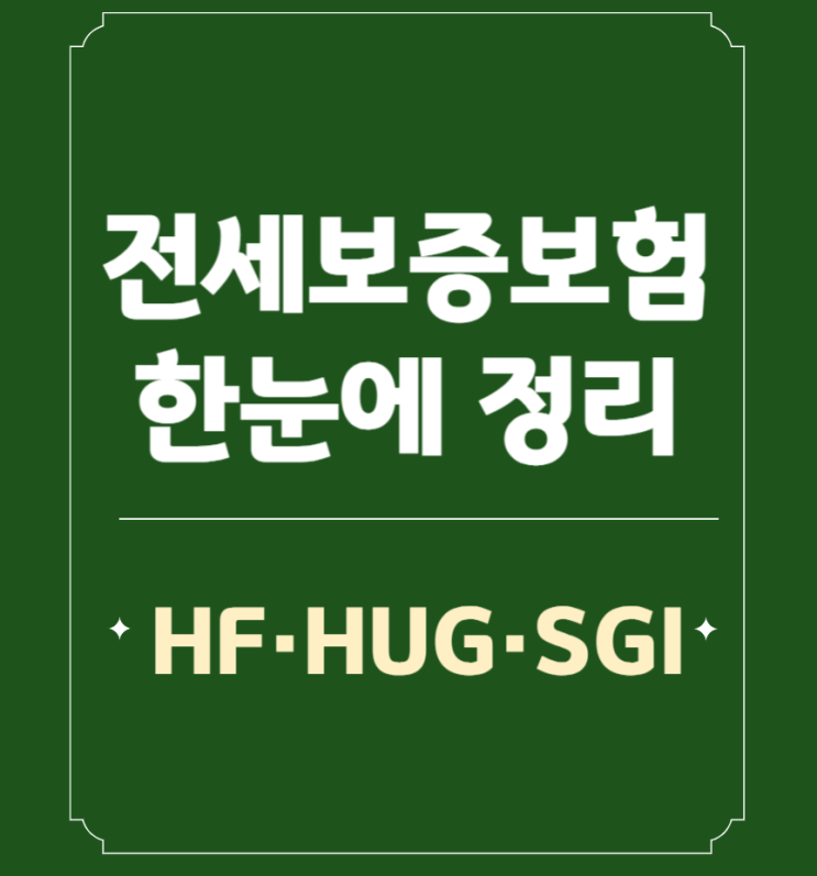 전세보증보험(HF / HUG허그 / SGI서울보증) 종류별 비교 - 가입전 필독! : 네이버 블로그