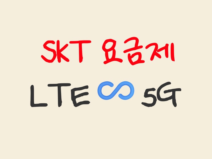 SKT 5G LTE 요금제 변경 시 위약금 : 네이버 블로그