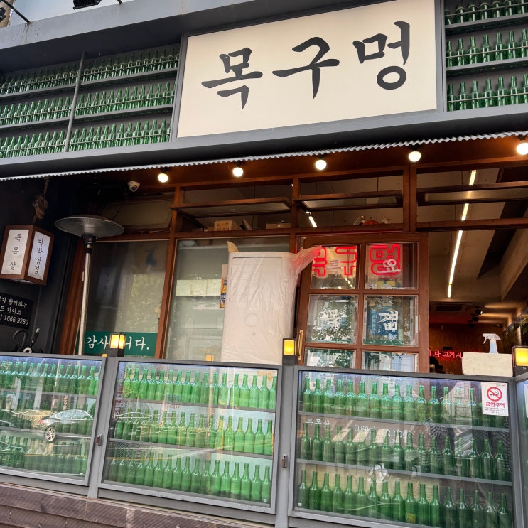 창원 대방동 맛집 미나리 삼겹살 성산구 목구멍 구워주는 고기집 : 네이버 블로그