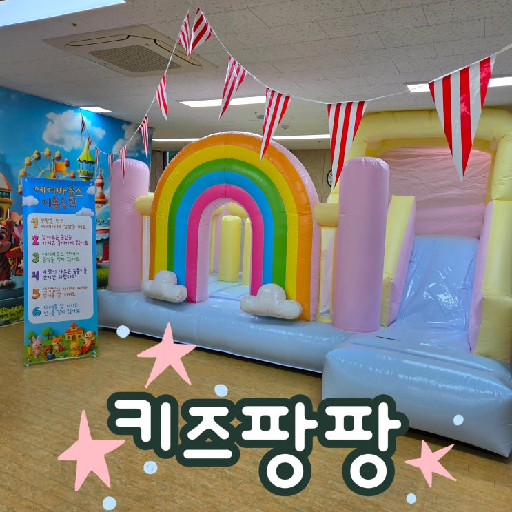 키즈팡팡 광주 전남 유치원and어린이집 놀이동산 놀이터 에어바운스 실내체험학습 놀이기구대여 원내체험행사 네이버 블로그