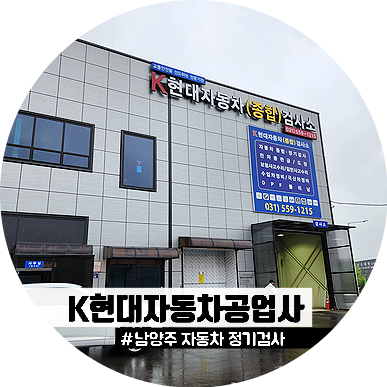 남양주자동차검사 K현대자동차공업사에서 정기검사 후기 : 네이버 블로그