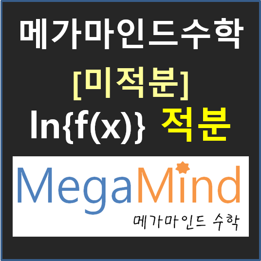 [미적분] lnf(x) 적분; 로그 f(x) 적분; 자연로그 ln f(x) 적분; ln(x+1), ln(ax+b), ln(x^2 ...