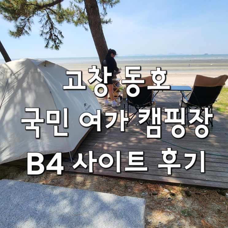 전북 고창 동호해수욕장 국민 여가 캠핑장 예약 방법 / B4 사이트 후기 : 네이버 블로그