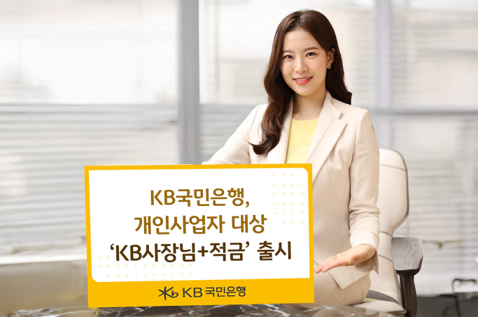 💰 소상공인을 위한 금융 혜택 📈 KB국민은행 ‘KB사장님+적금’ 출시 🎉 : 네이버 블로그