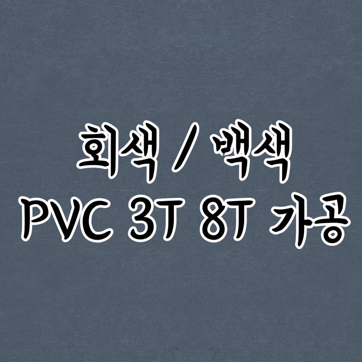 PVC 3T 8T 가공 CNC 가공 PVC 대량 가공 : 네이버 블로그