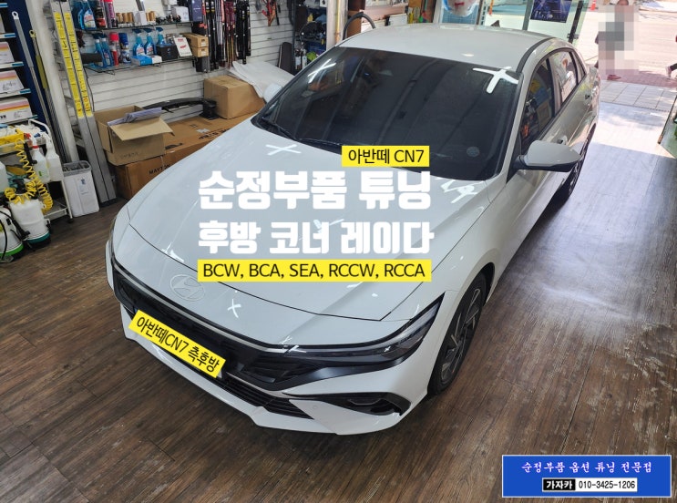 아반떼CN7 후측방 충돌경고 장치 BCW 순정부품 장착 기능활성화 하는 서울 가자카 : 네이버 블로그