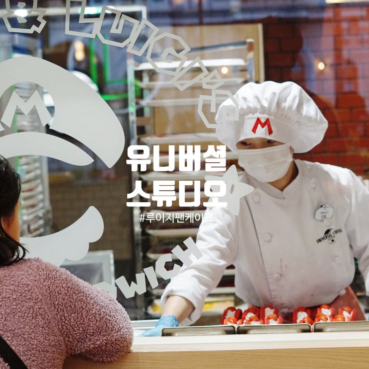 일본 오사카 유니버설 스튜디오 재팬 마리오 루이지 팬케이크 위치 및 가격 : 네이버 블로그
