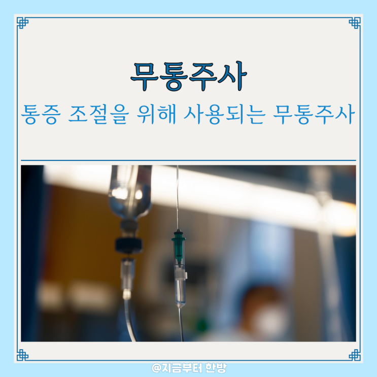무통주사 페인버스터 효과 부작용 가격 실비 적용 가능할까 : 네이버 블로그