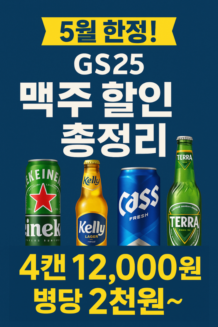 5월 GS25 맥주 할인행사 총정리, 병맥 하이볼 병당 2천원부터 시작! : 네이버 블로그