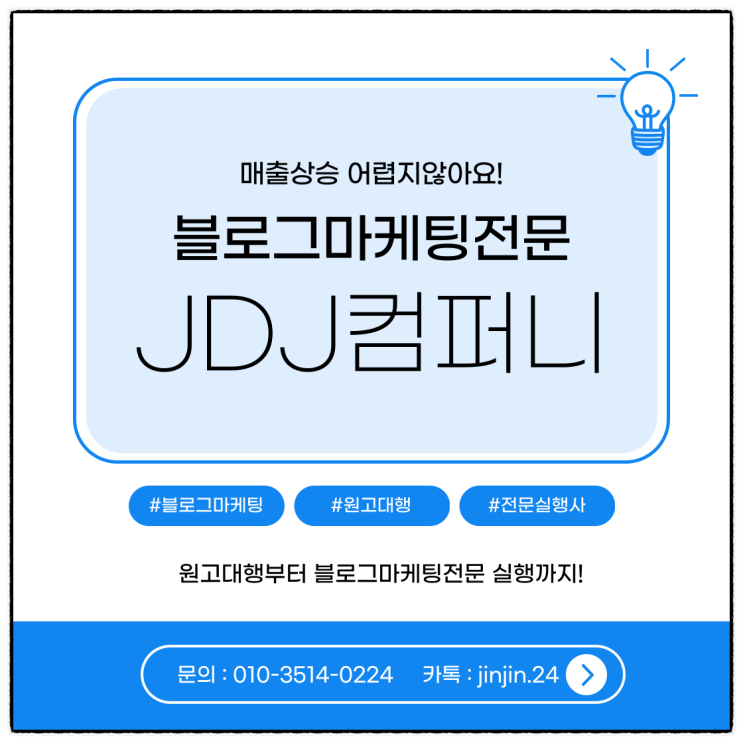 자영업자광고홍보 성공 파트너, JDJ 컴퍼니의 차별화된 블로그 마케팅 : 네이버 블로그
