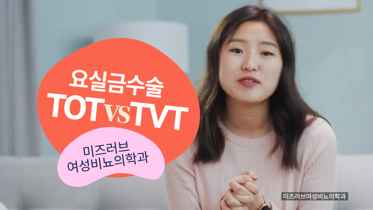 여성 요실금 수술, TOT와 TVT 어떤 차이가 있을까요? : 네이버 블로그