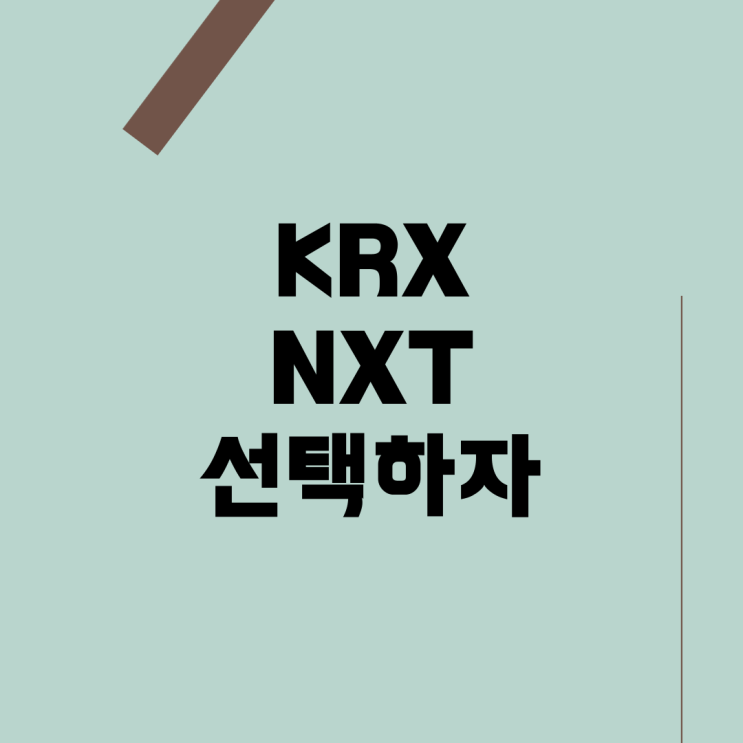 KRX와 NXT 통합모드, 어떤 것을 선택할까요? : 네이버 블로그