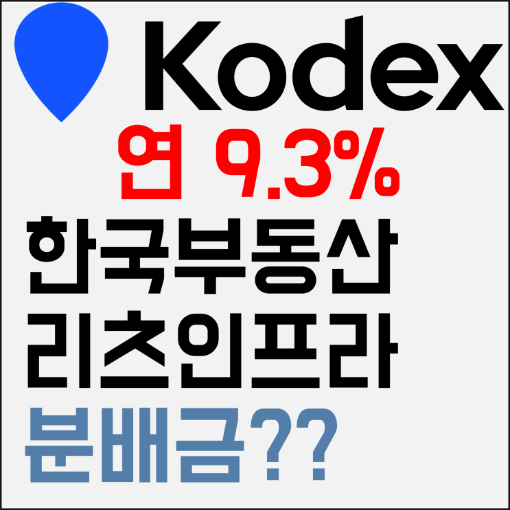 KODEX한국부동산리츠인프라 5월 배당기준일, 언제 입금될까? : 네이버 블로그