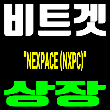 비트겟 NEXPACE (NXPC) 상장! : 네이버 블로그