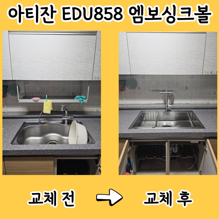 분당 판교 사각싱크볼 교체 아티잔엠보 EDU858 설치 후기 : 네이버 블로그